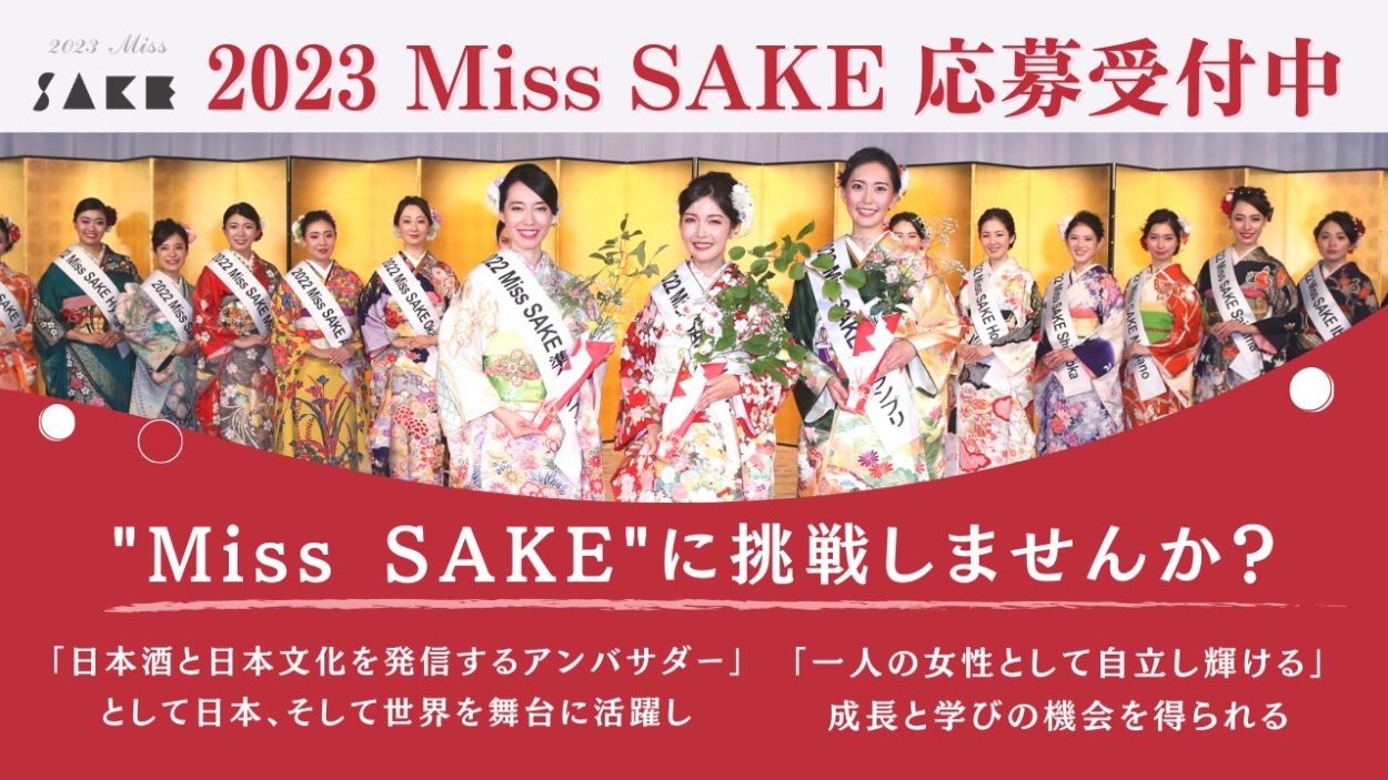 ミス日本酒（Miss SAKE）Top Page