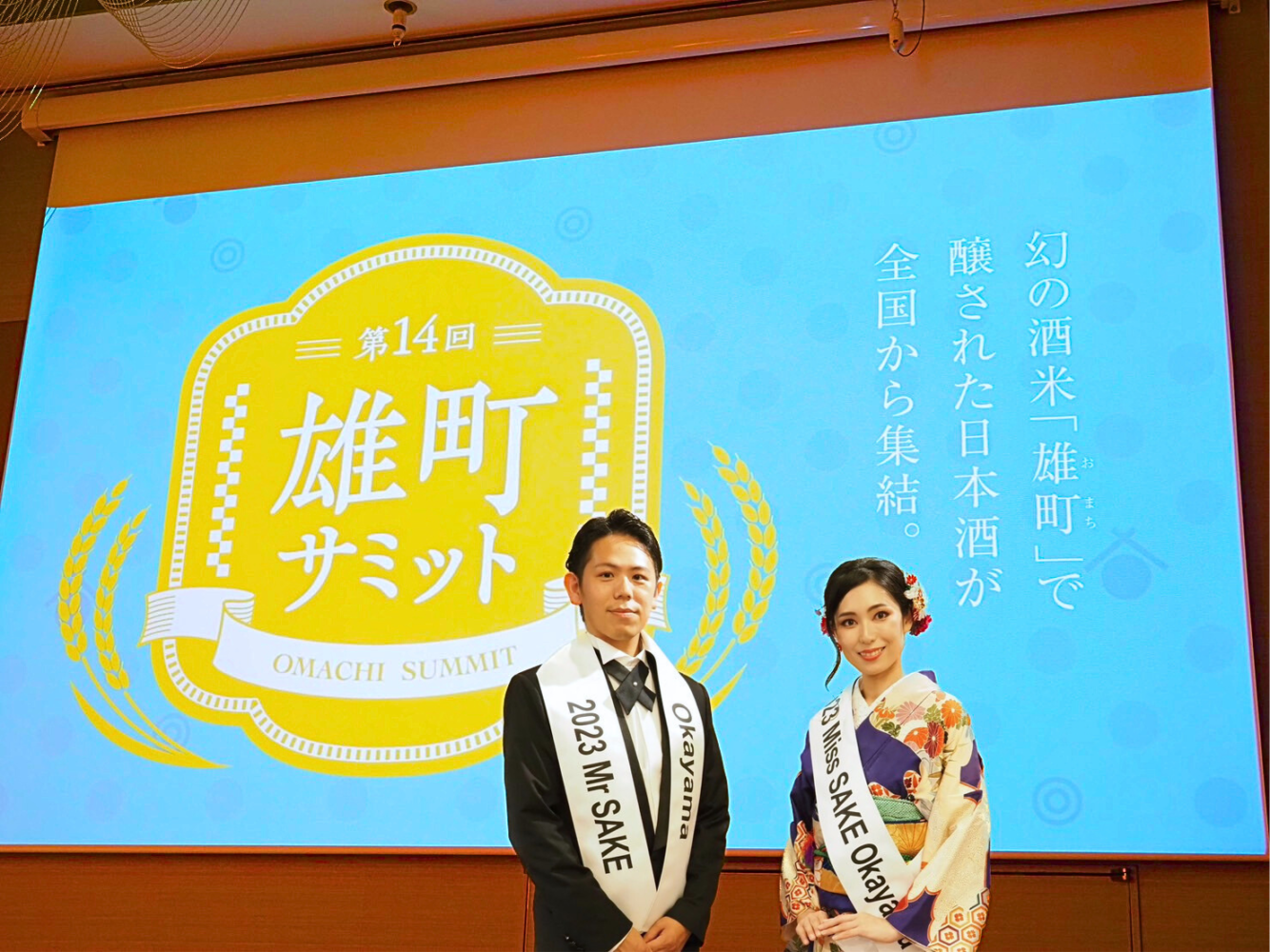「第14回雄町サミット」に2023 Miss SAKE 岡山 中島咲希と2023 Mr. SAKE 岡山 佐藤暢洋が参加して参りました ...