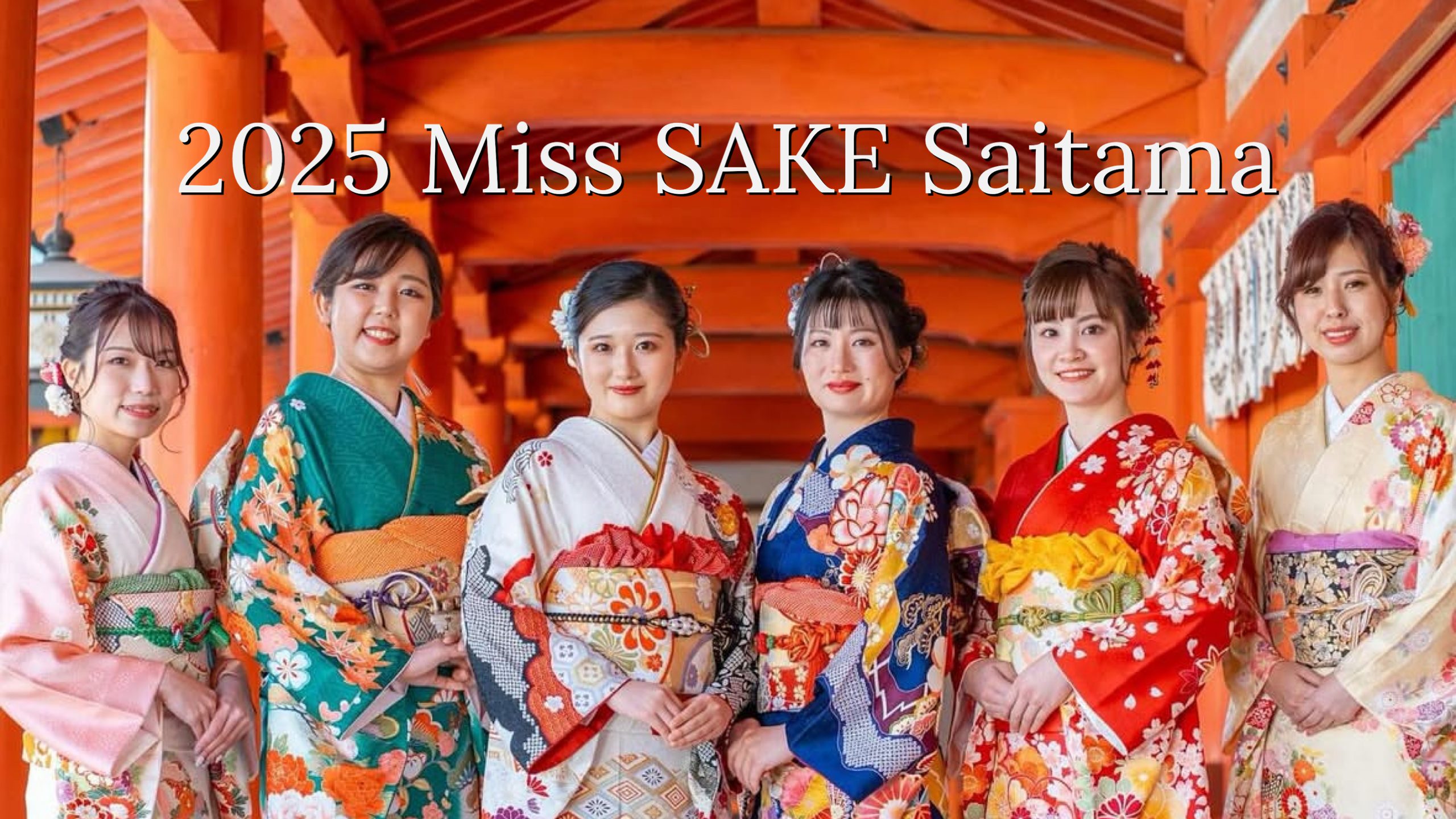 2025 Miss SAKE 埼玉大会 開催のお知らせ | Miss SAKE
